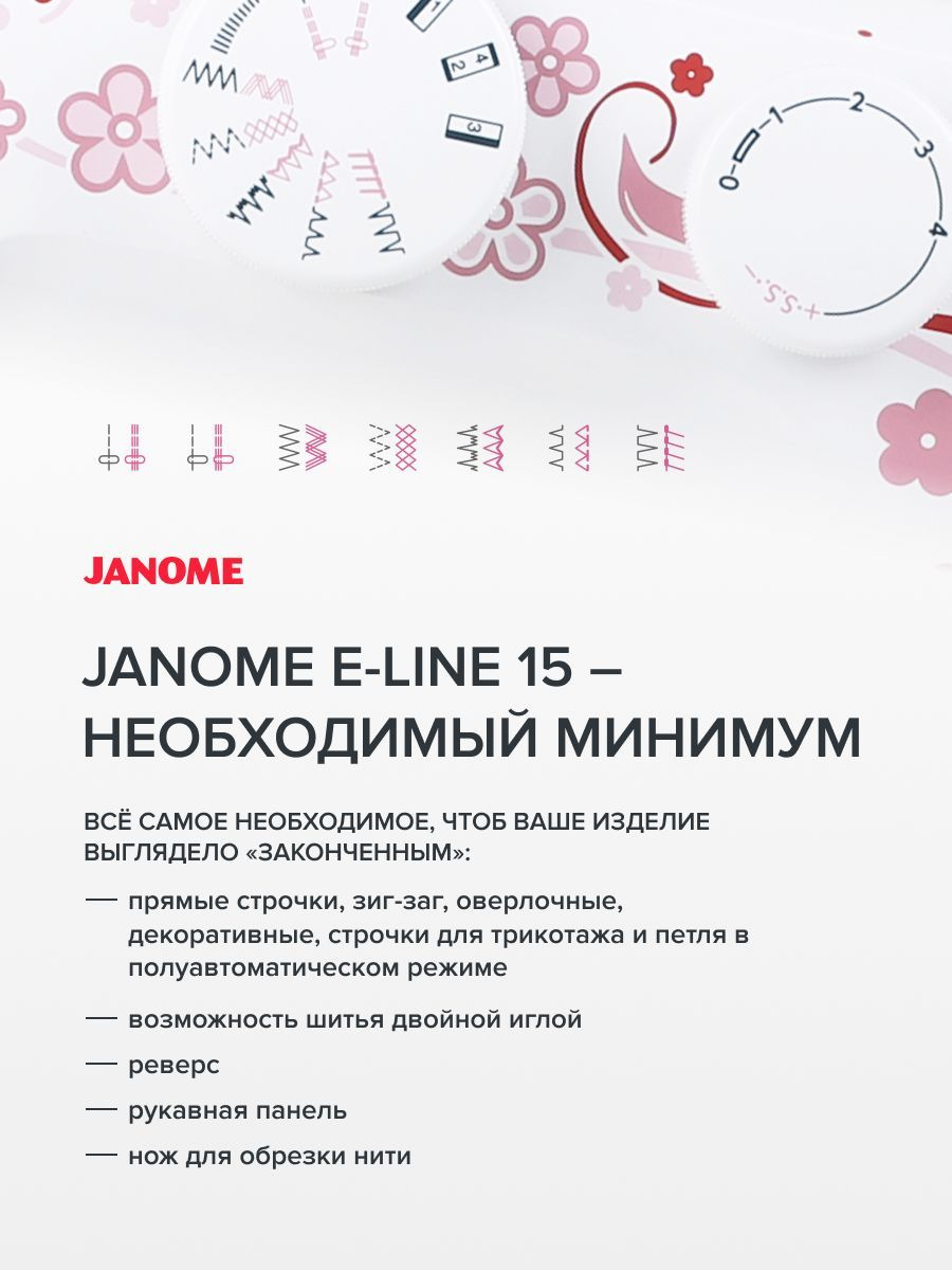Швейная машинка Janome E-Line 15 электрическая с педалью / с функцией петля полуавтомат, зигзаг ...