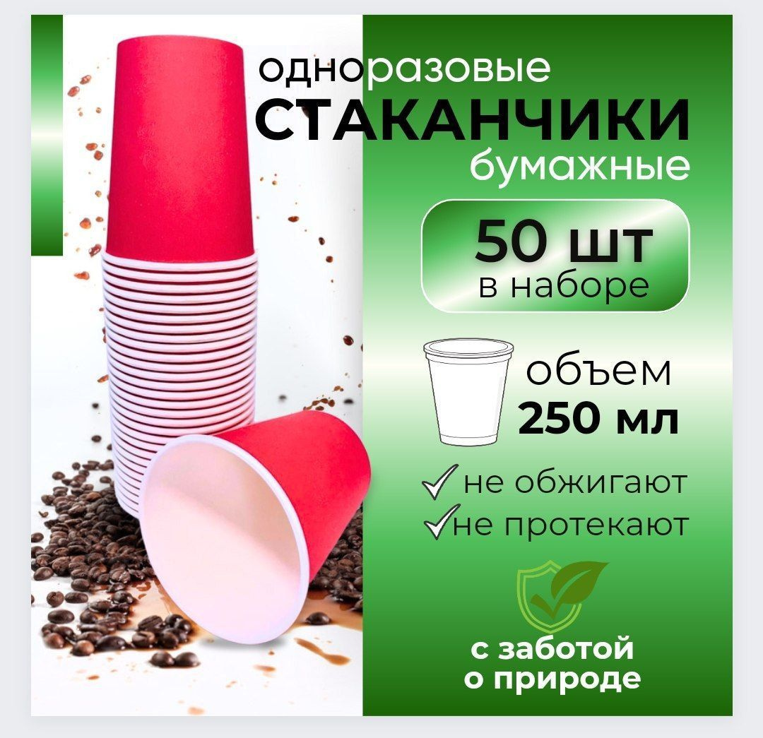 Стакан одноразовый (50 предметов) - купить по выгодной цене в интернет ...