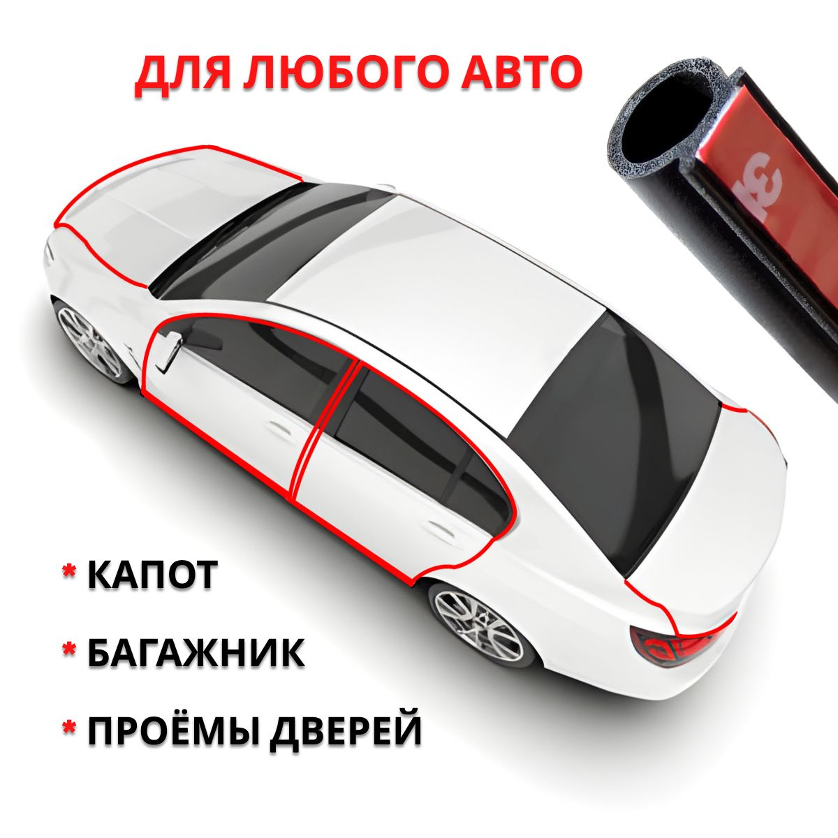 INOXO Уплотнитель автомобильный арт. Uplotnitel_O_3m купить на OZON по ...