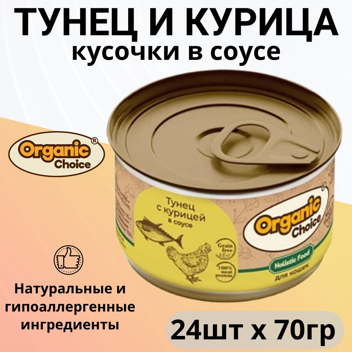 Влажный корм Organic Сhoice Grain Free для любых кошек, тунец с курицей ...