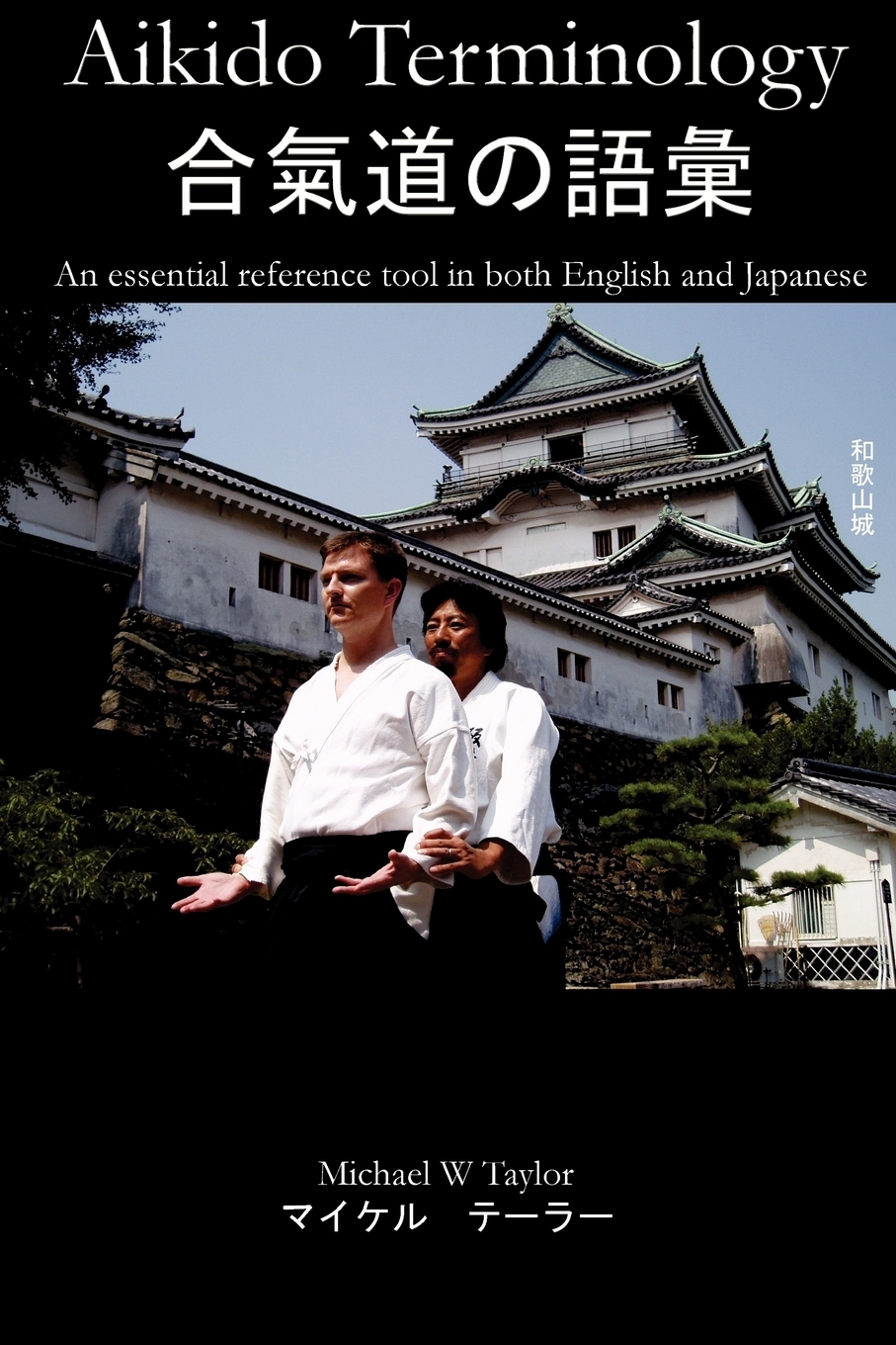 Aikido Terminology - An Essential Reference Tool in Both English and ...