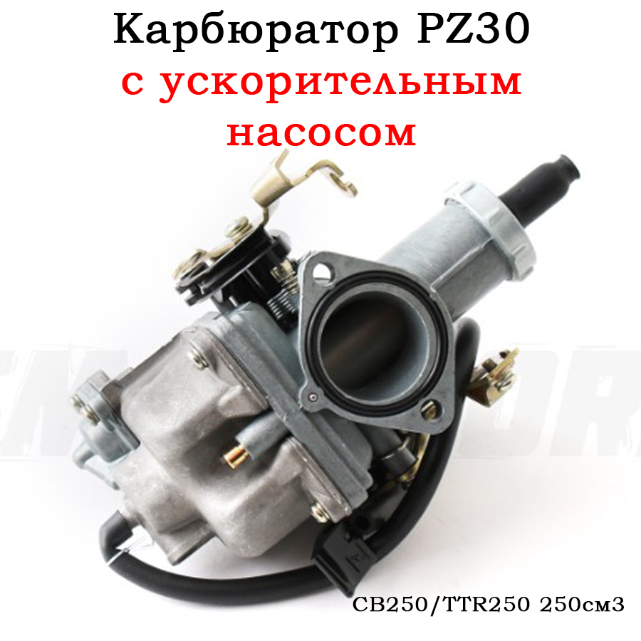 Карбюратор PZ30 с ускорительным насосом под 2 троса CB250/TTR250 250см3 ...