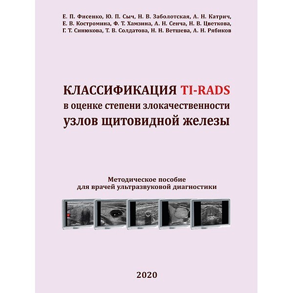 Классификация TI-RADS в оценке степени злокачественности узлов ...