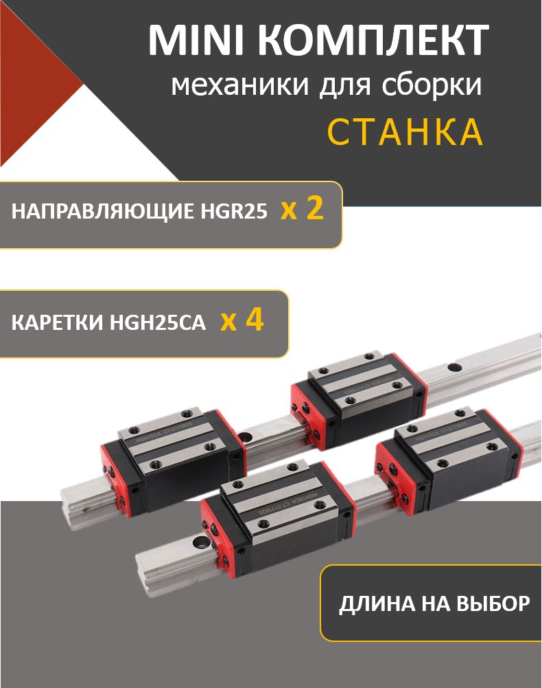 Комплект направляющих HGR25 L 1000 мм 2 шт. и кареток HGH25CA 4 шт. для ...