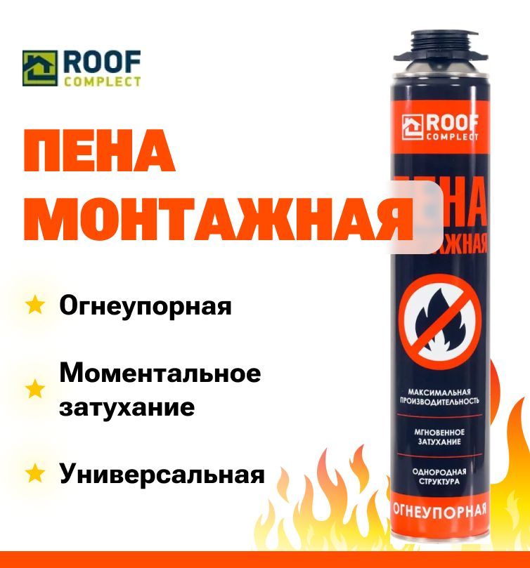 Профессиональная монтажная пена Roof Complect 841*9 Всесезонная купить ...