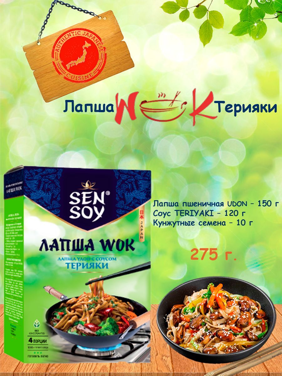 Наборы Sen Soy для WOK,Лапша Терияки,Пад Тай,Чапче 3шт. по 235г. - купить с доставкой по ...