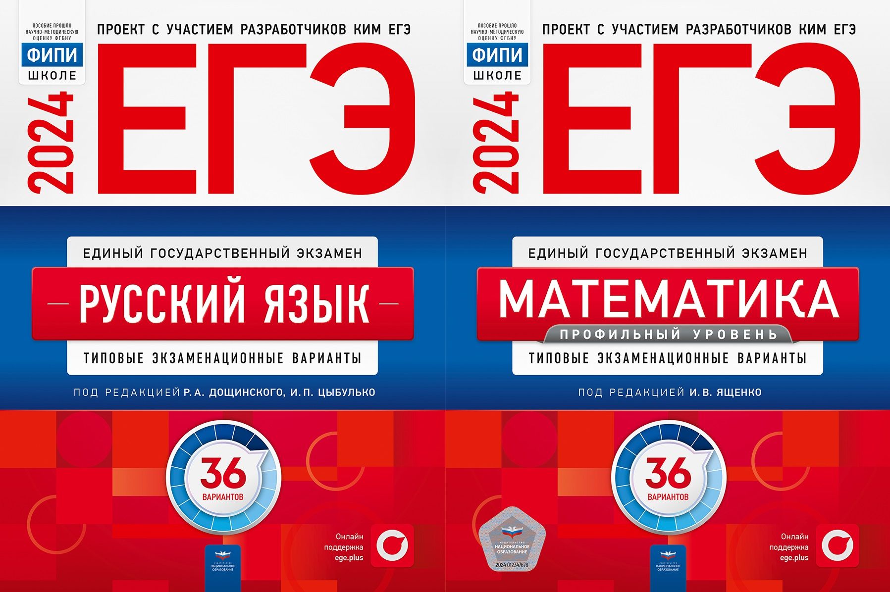 ЕГЭ. Русский язык. + ЕГЭ. Математика. Профильный уровень. Типовые ...