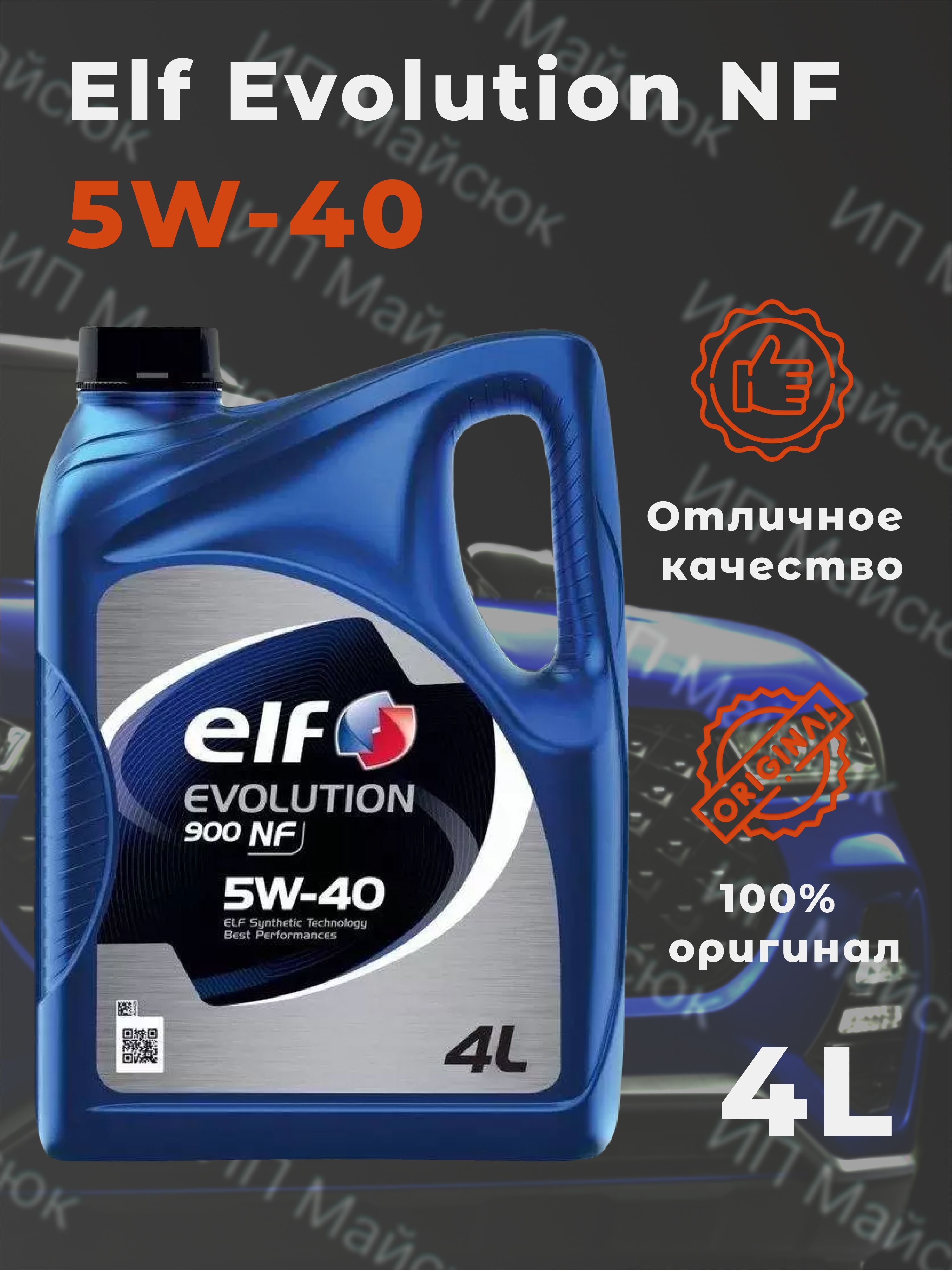 Масло моторное ELF 5W-40 Синтетическое 4 л купить c доставкой на OZON ...