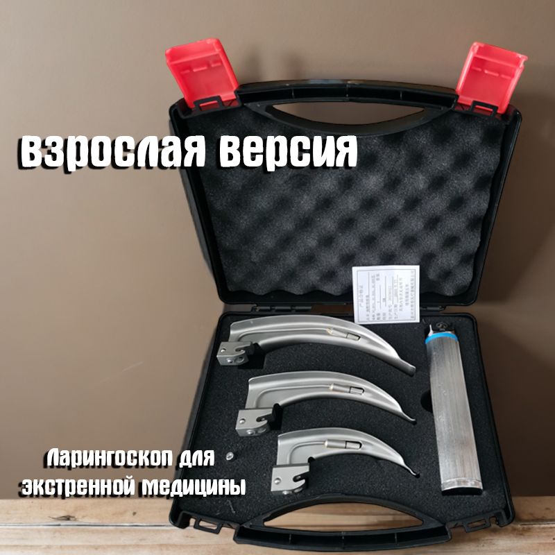 Ларингоскоп для экстренной медицины /Взрослый - купить с доставкой по ...
