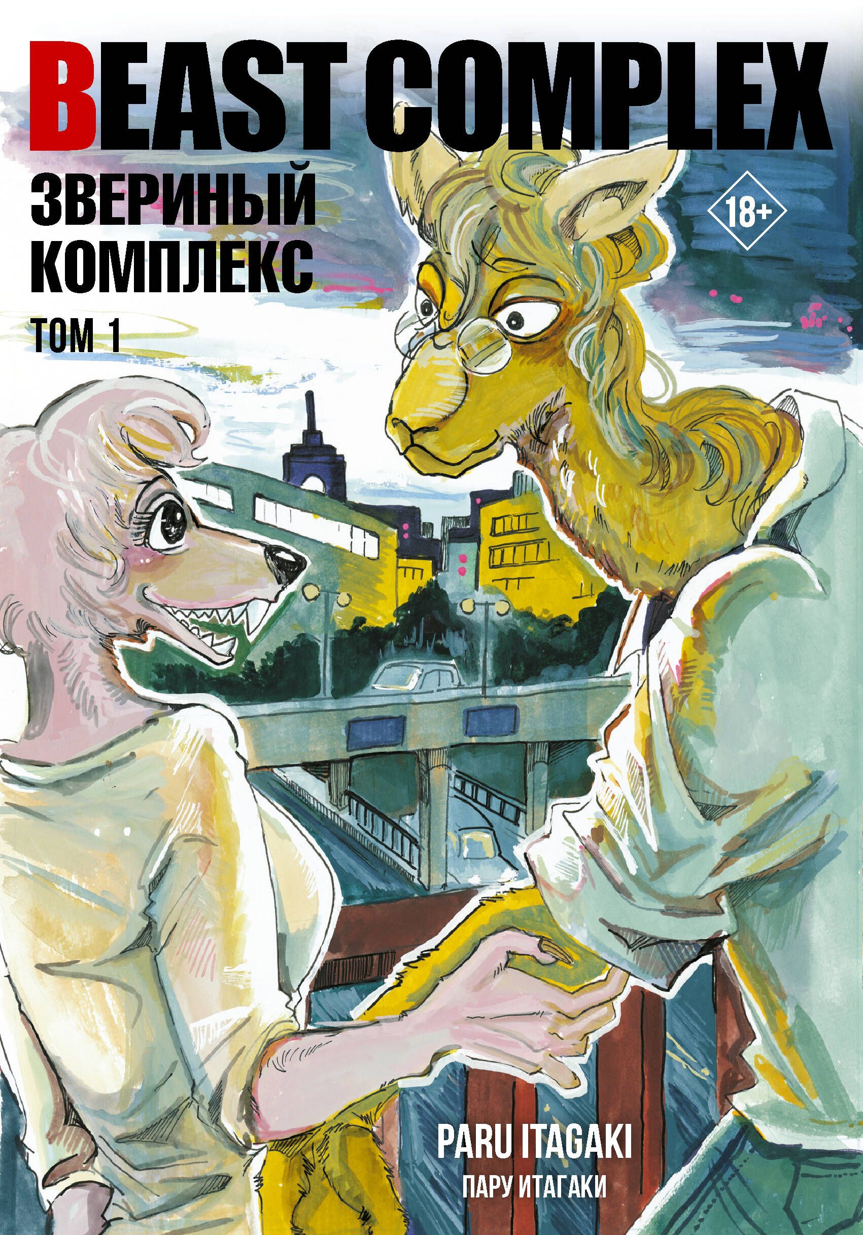 Beast Complex. Звериный комплекс. Том 1 | Итагаки Пару купить на OZON ...