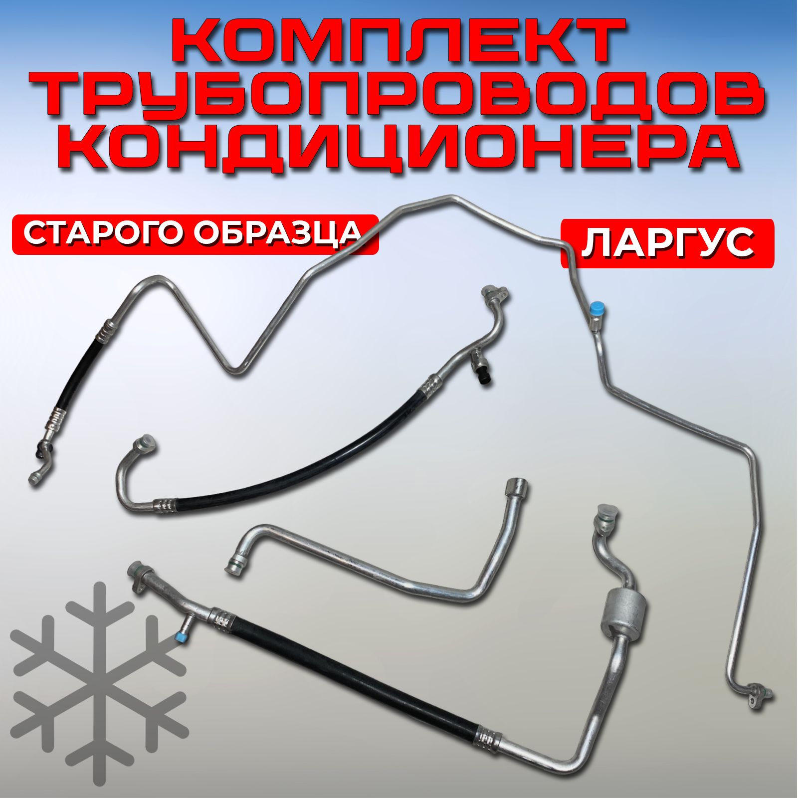 Трубки кондиционера Лада Ларгус, комплект трубопроводов кондиционера 4 ...