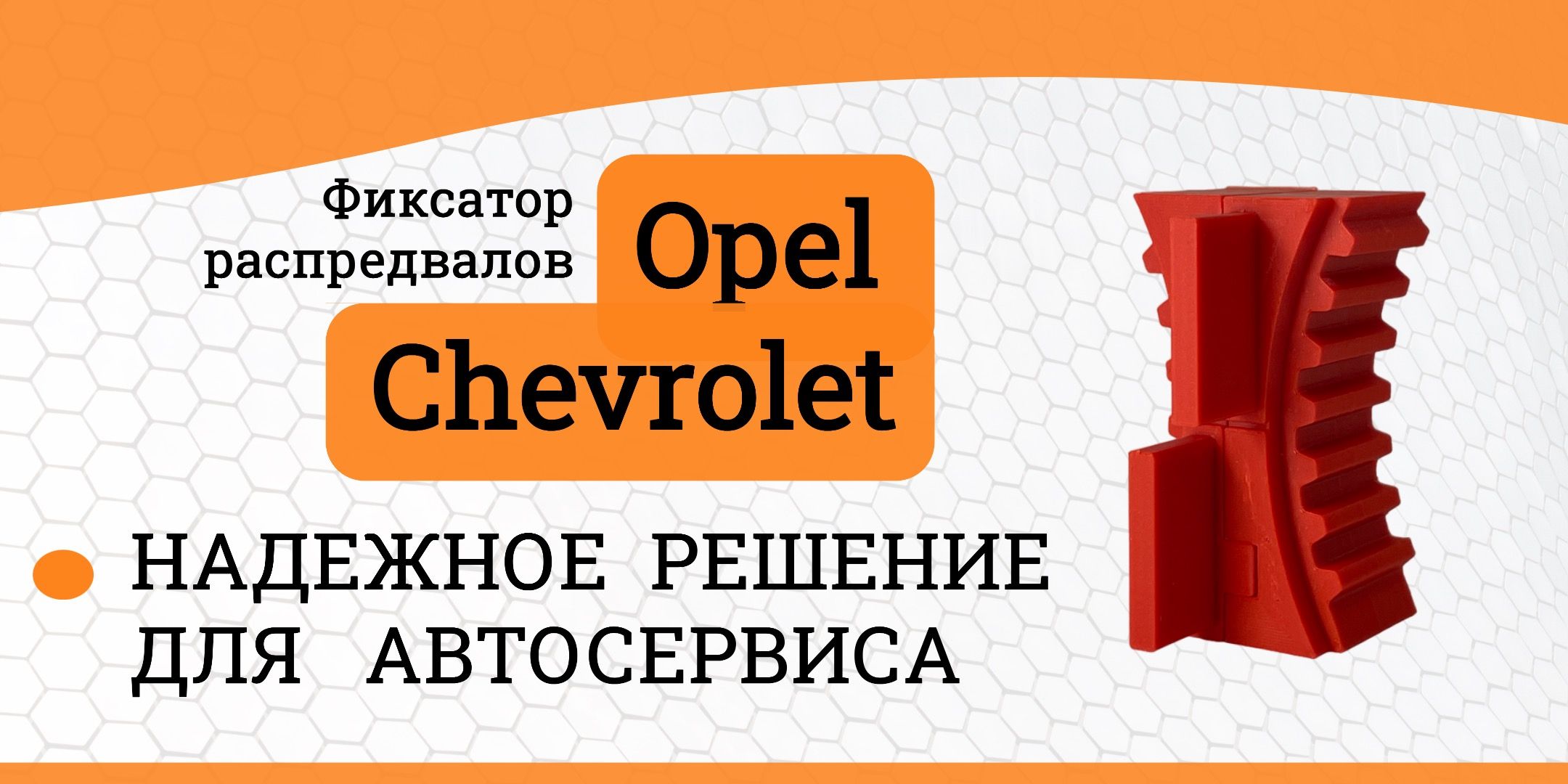 Усиленный фиксатор ГРМ на двигатель Opel, Chevrolet 1.6/1.8 Красный ...