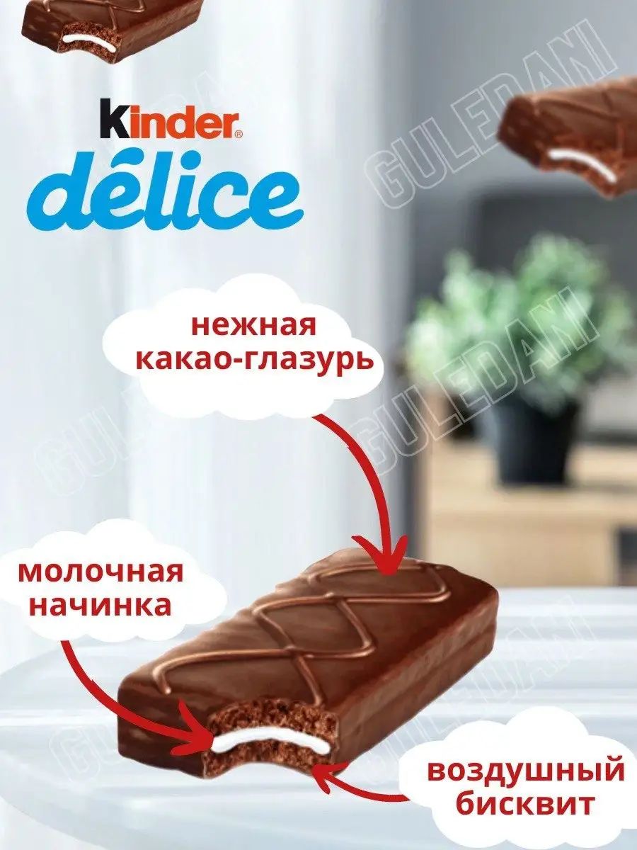 Батончики шоколадные, бисквитное пирожное "Kinder Delice" для женщин ...