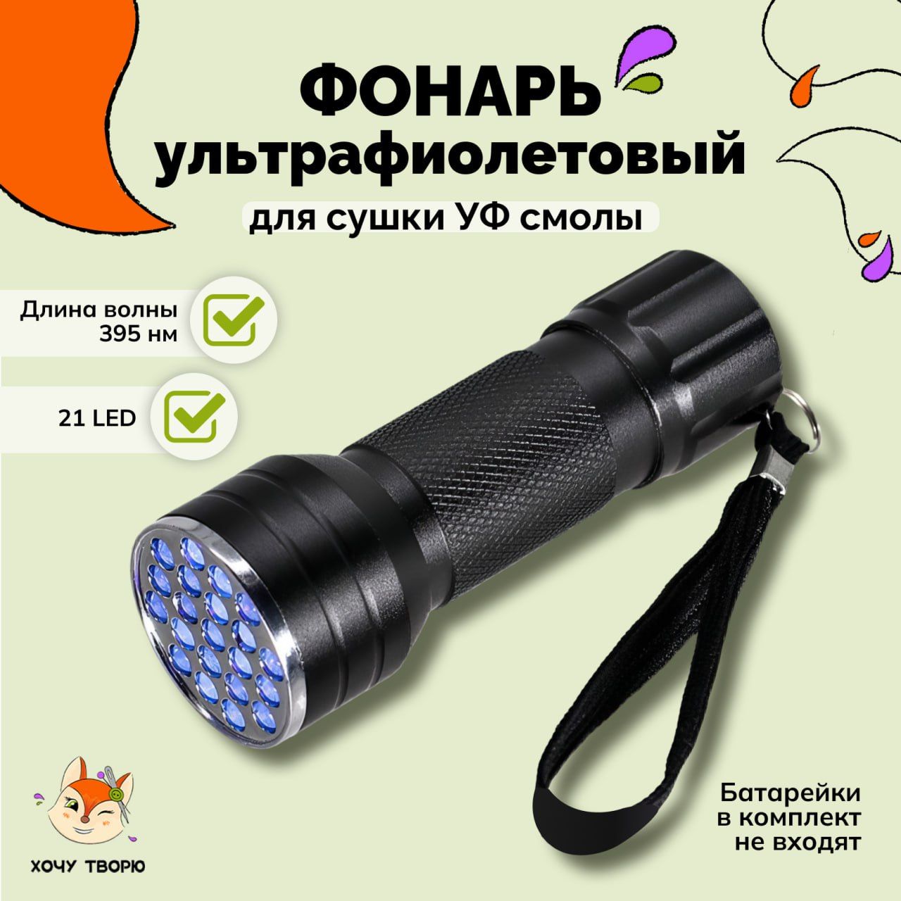 Ультрафиолетовый фонарик 21 LED, лампа для сушки УФ смолы, для маникюра ...