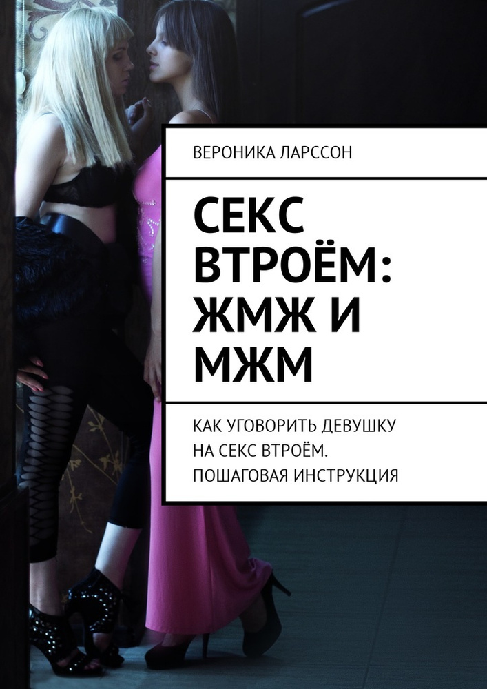 Секс втроём: ЖМЖ и МЖМ - купить с доставкой по выгодным ценам в ...