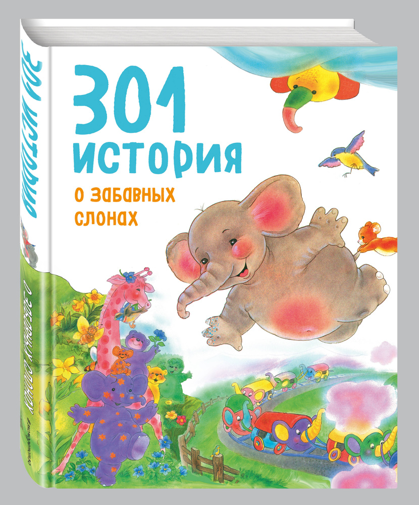 301 история о забавных слонах | Фрёлих Франциска купить на OZON по низкой цене (755664485)