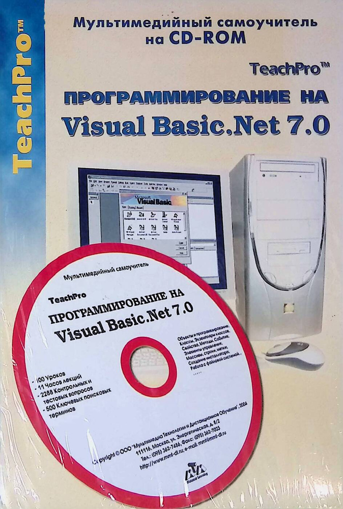 Программирование на Visual Basic.net 7.0 (с CD-диском) купить на OZON по низкой цене (210239275)