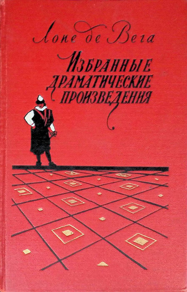 Лопе де Вега. Избранные драматические произведения в двух томах. Том 1 ...