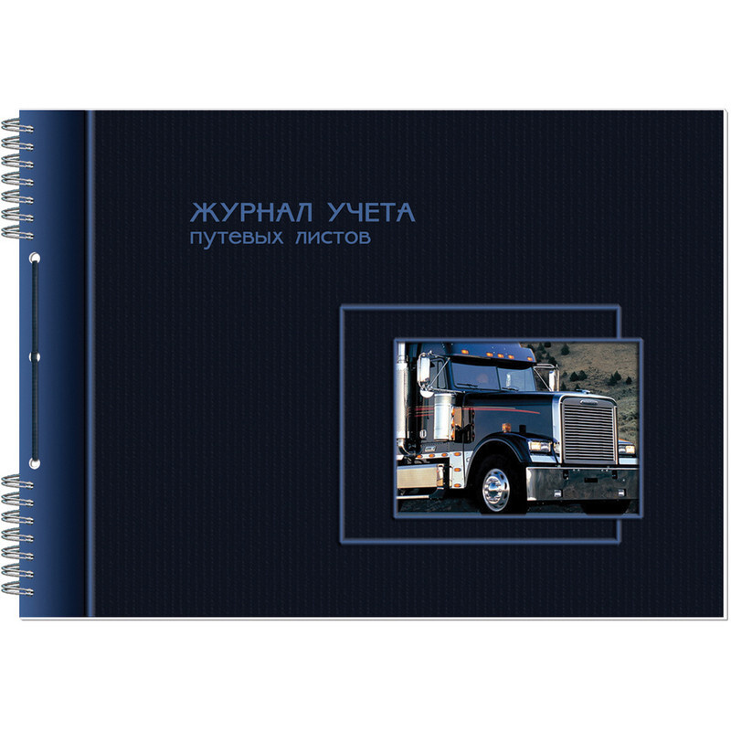 Журнал учета путевых листов А4 50л - купить с доставкой по выгодным ...