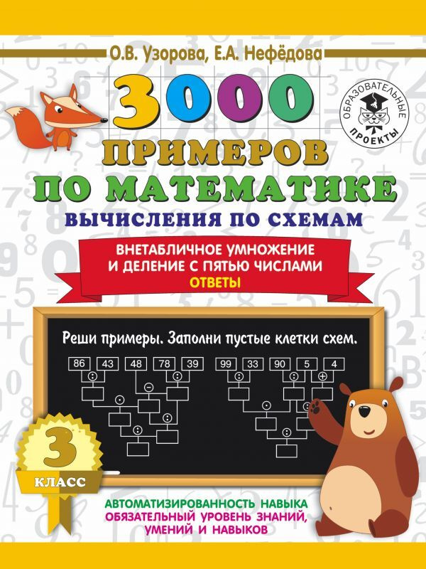 3000 примеров по математике Вычисления по схемам Внетабличное умножение и деление с пятью