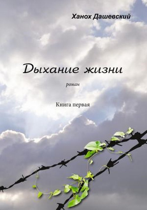 Дыхание жизни. Роман. Книга первая. - купить с доставкой по выгодным ...