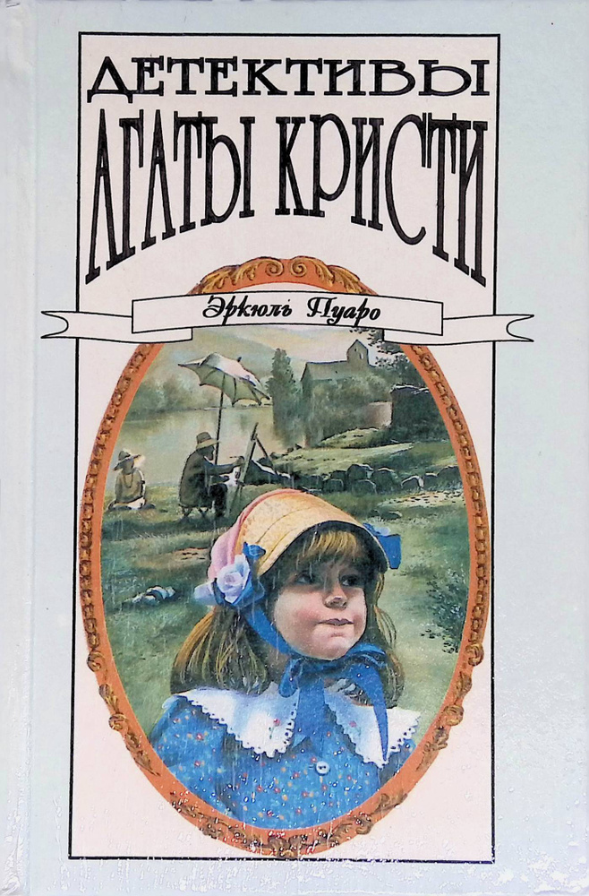 Детективы Агаты Кристи в сорока томах. Том 11. Эркюль Пуаро - купить с ...