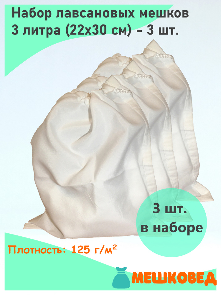 Мешковед Лавсановый мешок, 3 л купить на OZON по низкой цене (185479018)
