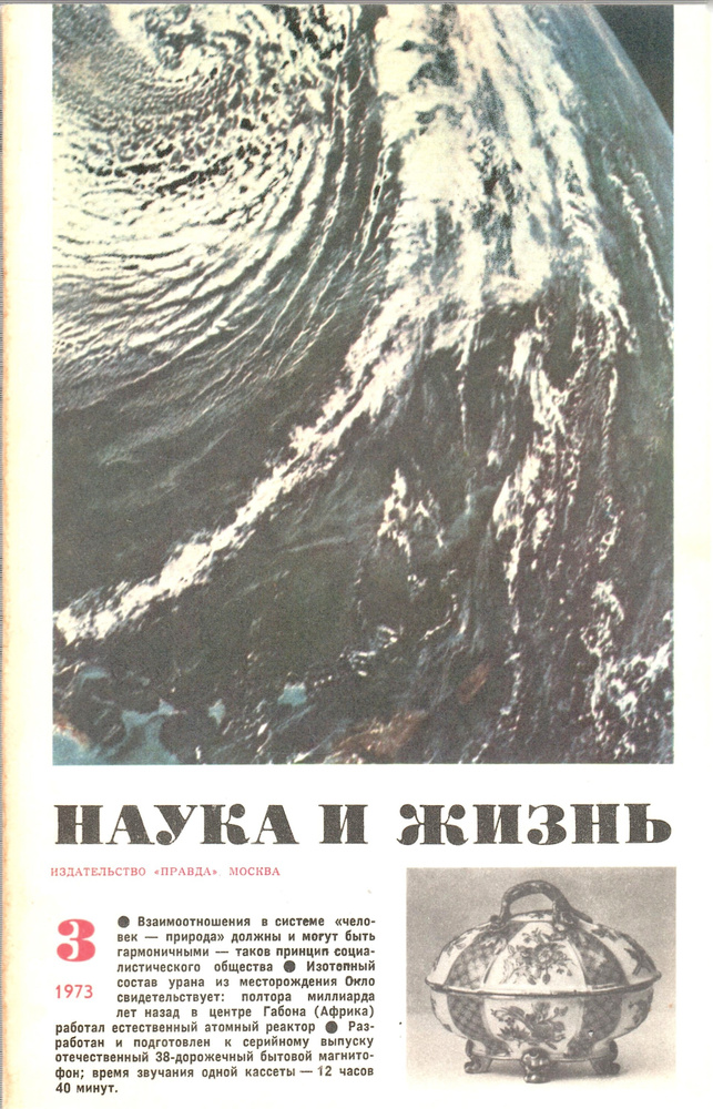 Журнал "Наука и жизнь" №3 1973 - купить с доставкой по выгодным ценам в интернет-магазине OZON ...
