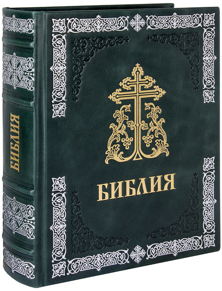 Библия. Крупный шрифт, синодальный перевод. Кожаный переплет, ручная ...