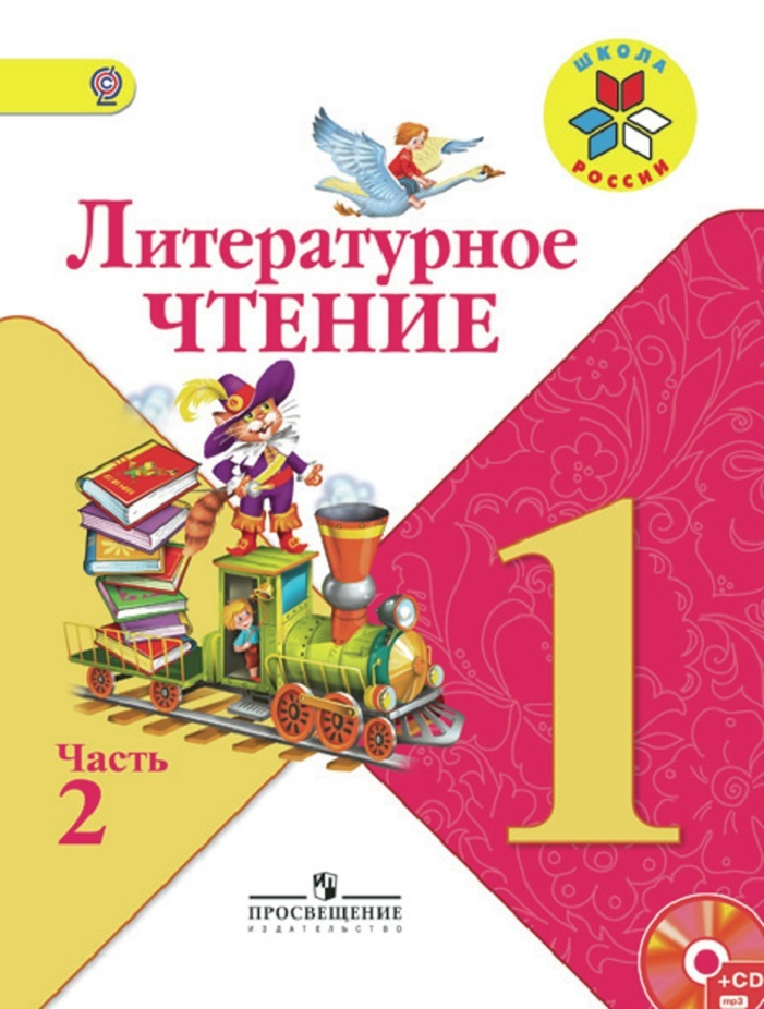 Литературное чтение. 1 класс. В 2-х частях. Часть 2. Учебник - купить с ...