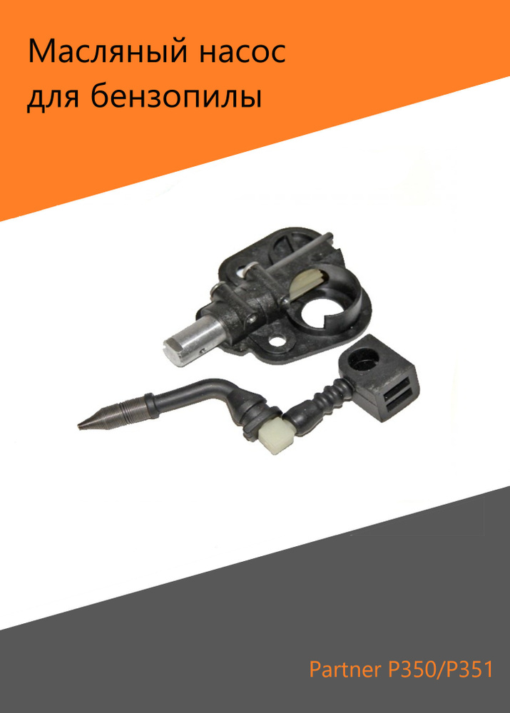 Масляный насос / маслонасос для бензопилы Partner P 350 XT CHROME ...