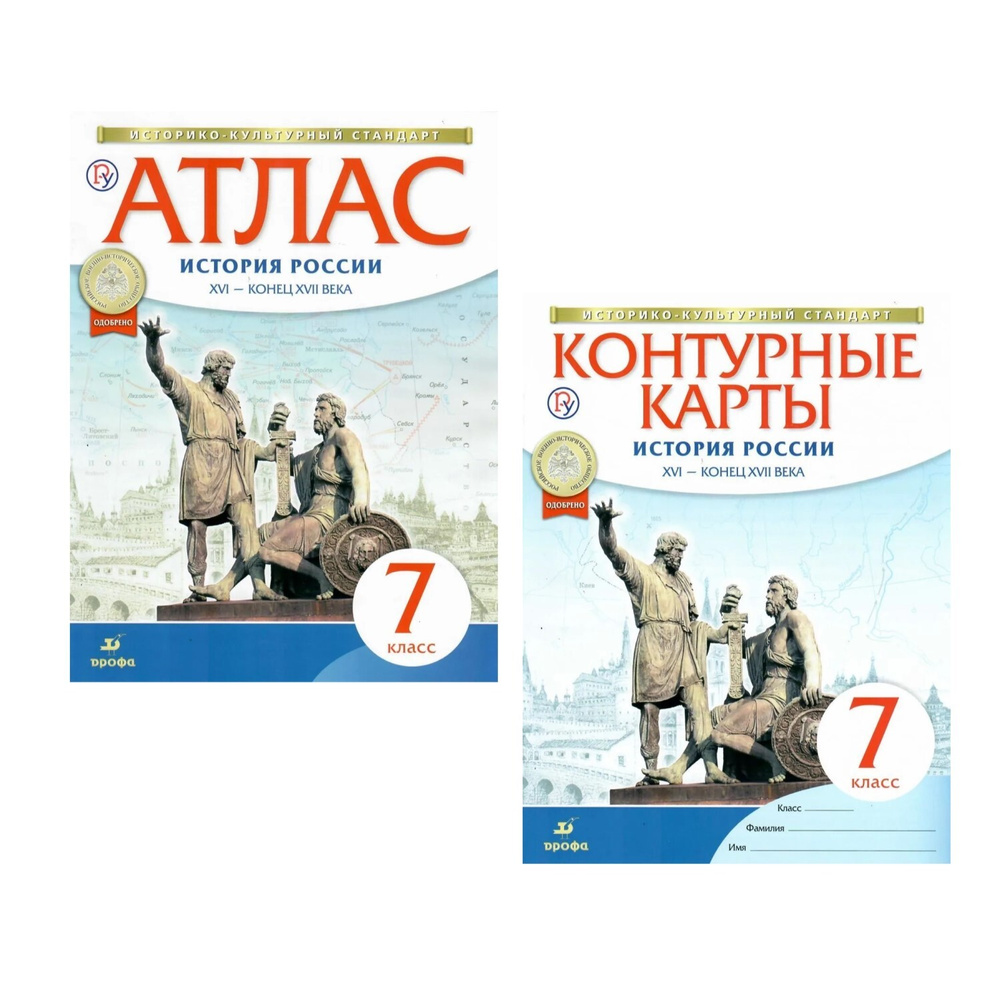 Комплект Атлас и Контурные карты История России XVI-конец XVII века 7 ...