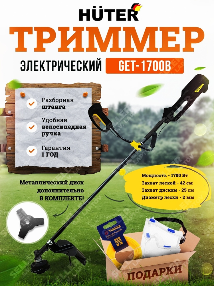 Электрический садовый триммер (электрокоса, электротриммер) HUTER GET ...