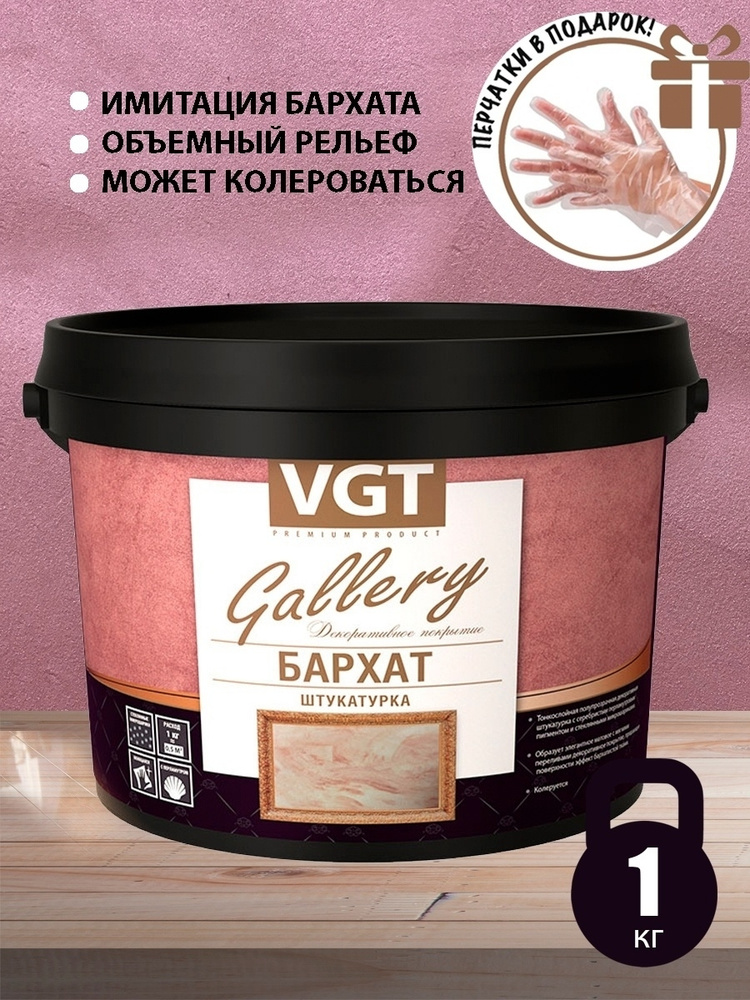 Декоративная штукатурка для стен VGT GALLERY Бархат, акриловая 1 кг ...