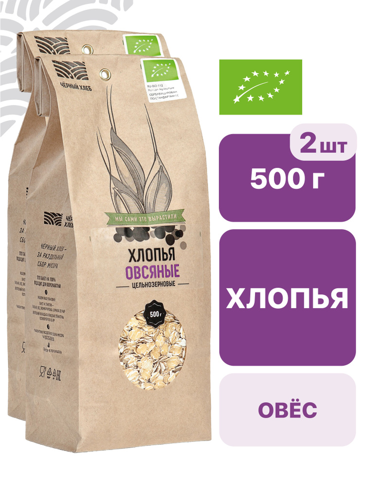 Хлопья овсяные цельнозерновые, Черный хлеб, 2 шт х 500 г - купить с ...