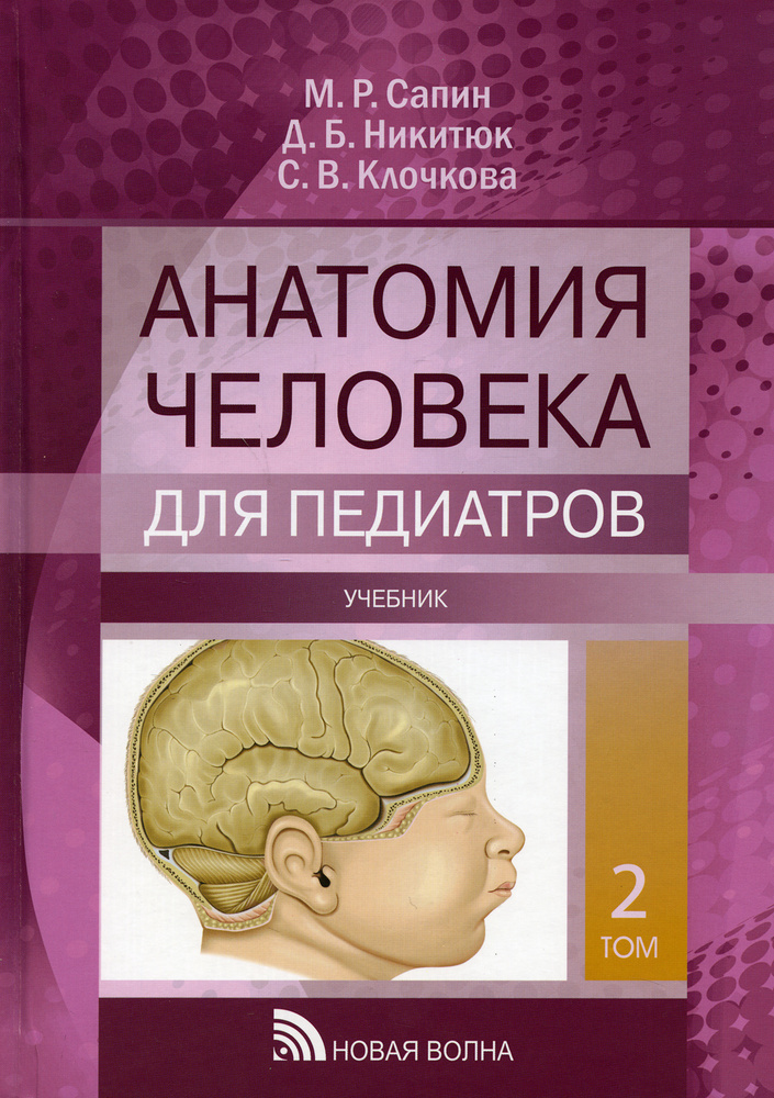 Анатомия человека для педиатров Учебник В 2 т Т 2 Никитюк Дмитрий Борисович Сапин Михаил