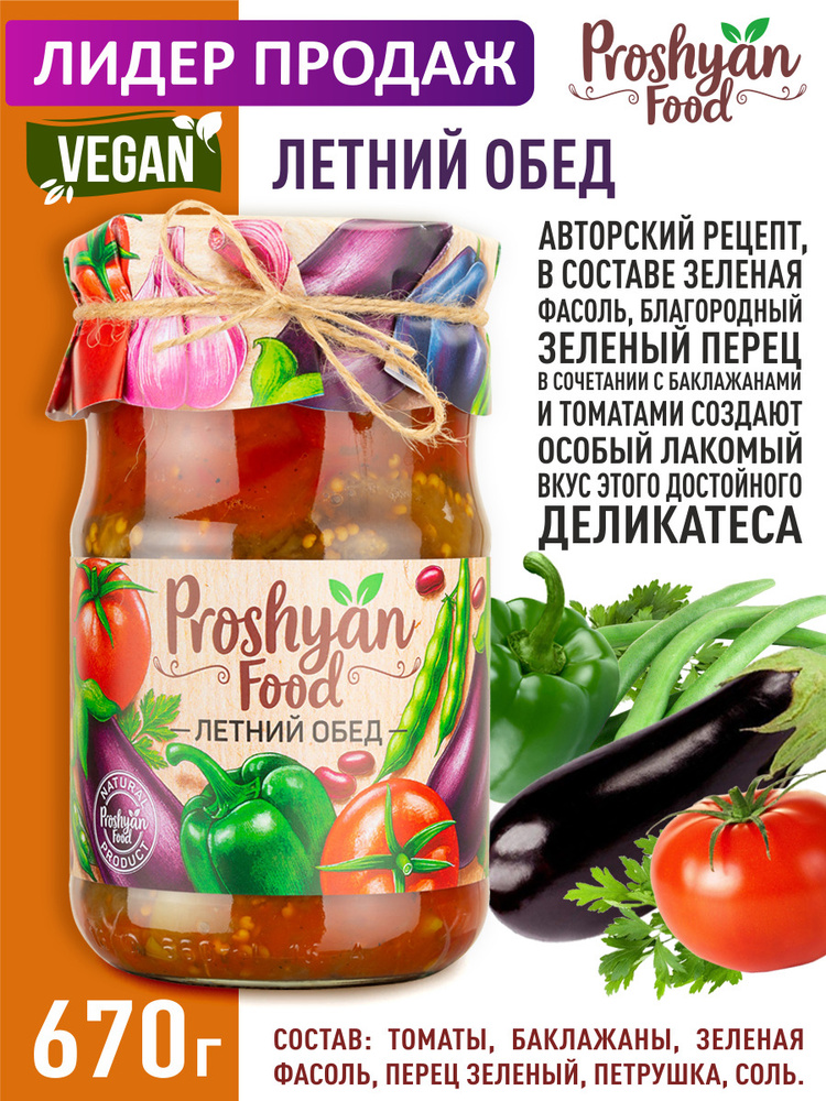 Летний обед PROSHYAN FOOD стеклянная банка 630г - купить с доставкой по ...