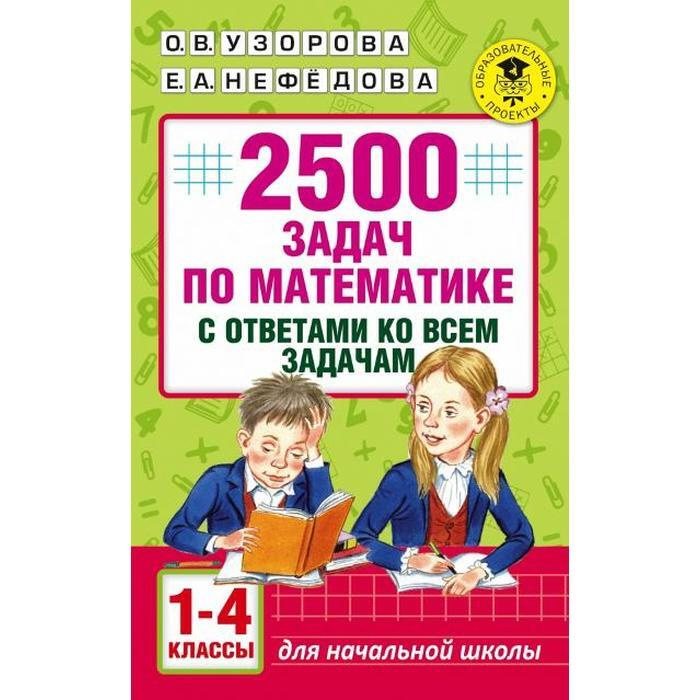 Сборник Задач. заданий. 2500 задач по математике с ответами ко всем ...