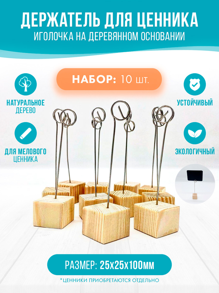 Держатель для ценников "иголка" на деревянной подставке, 10шт. - купить ...