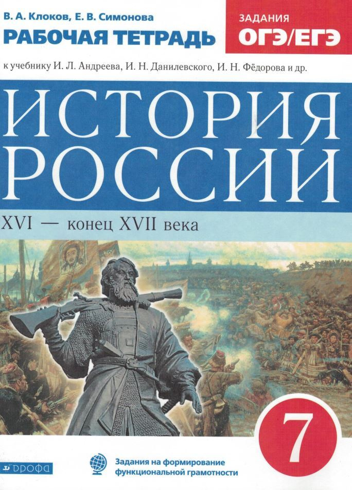 Симонова. История России 7 класс XVI-конец XVII века. Рабочая тетрадь с ...