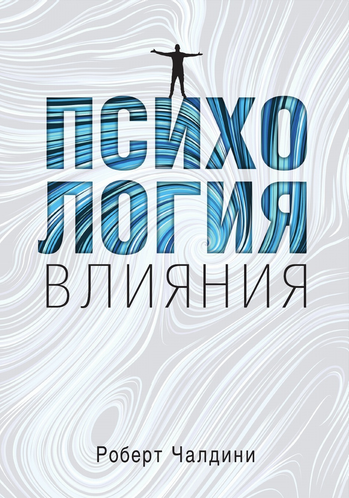 Психология влияния. Как научиться убеждать и добиваться успеха ...