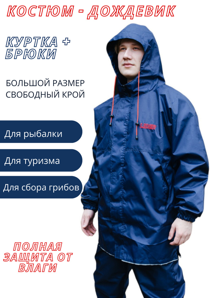Костюм влагозащитный LIDER GX 54-56р (для рыбалки, туризма) - купить с ...