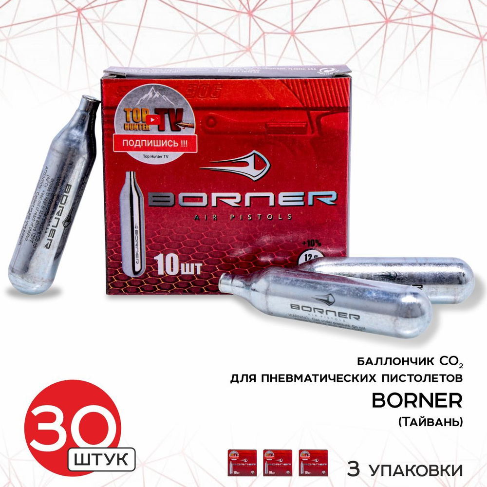 Баллончики для пневматического оружия в коробке "Borner", СО2, 12 г. 30 ...