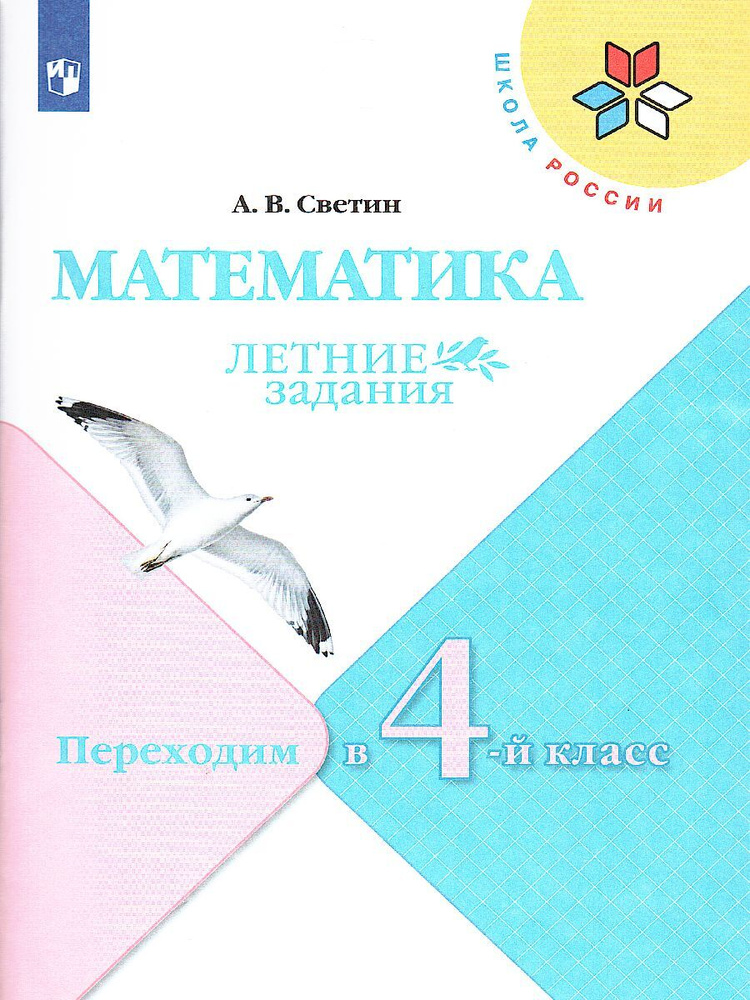 Математика. Летние задания. Переходим в 4-й класс. УМК "Школа России ...