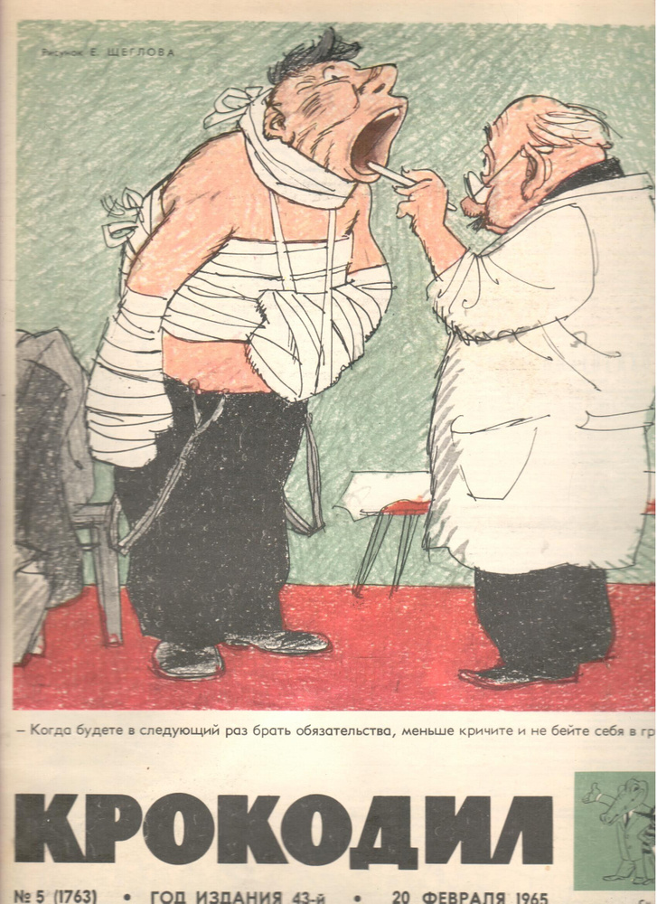 Журнал "Крокодил" №5 (1763) 20 февраля 1965 г. - купить с доставкой по выгодным ценам в интернет ...