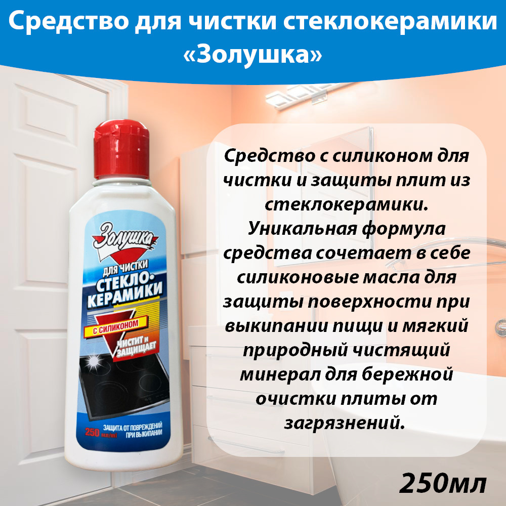 Средство для чистки стеклокерамики плит духовок для кухни 250 мл ...