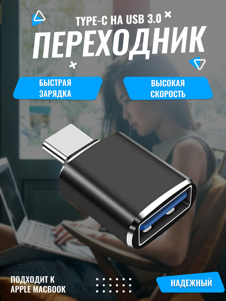 Переходник Type C на Usb Usb переходник для телефона Адаптер