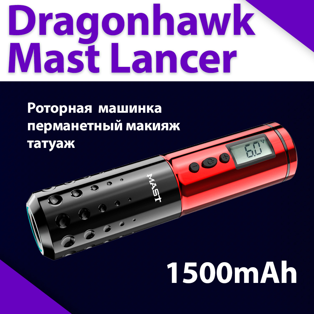 Dragonhawk Mast Lancer красная роторная машинка для перманентного ...