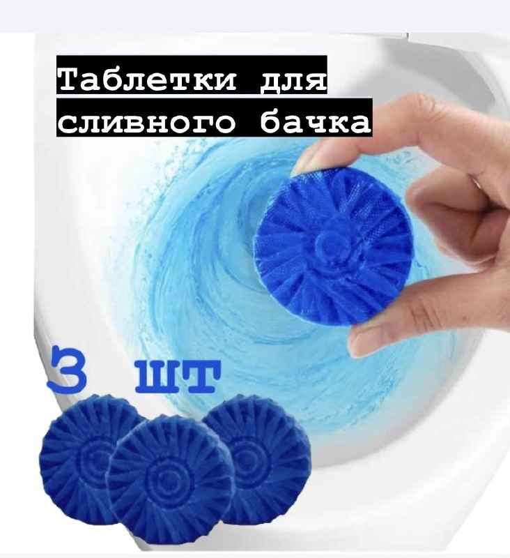 Таблетки очищающие для сливного бачка унитаза, дезинфицируют и очищают ...