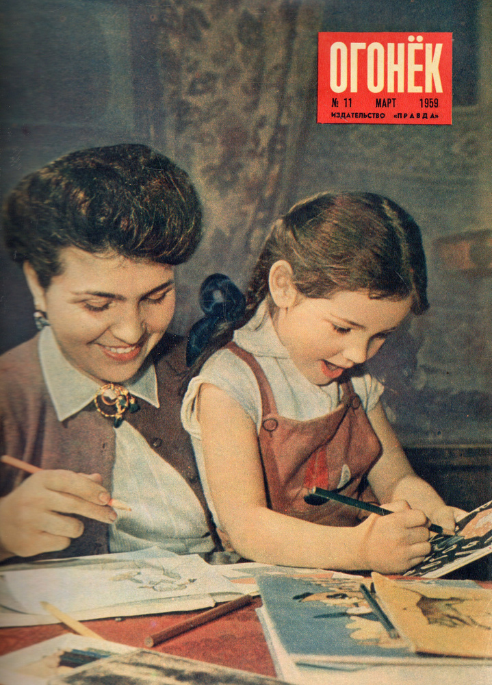 Журнал Огонек №11 март 1959 - купить с доставкой по выгодным ценам в интернет-магазине OZON ...